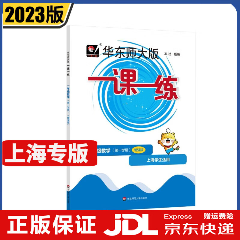 【TL】上海专版2023版一课一练一年级上册语文数学英语华东师大版第一学期上海学生适用华师大一课一练 一年级上课后作业本 一年级上数学2023版上海增强版