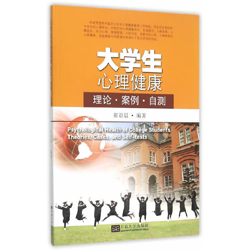 【现货】大学生心理健康：理论、案例、自测