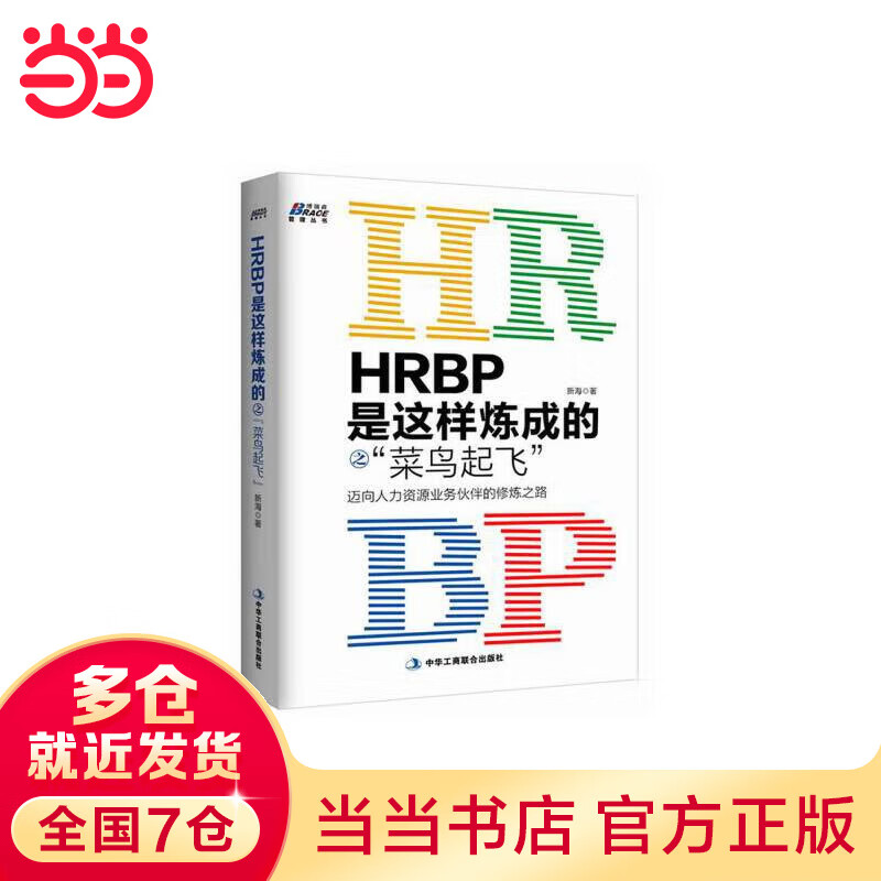 HRBP是这样炼成的之菜鸟起飞——迈向人力资源业务伙伴的修炼之路（博瑞森图书）