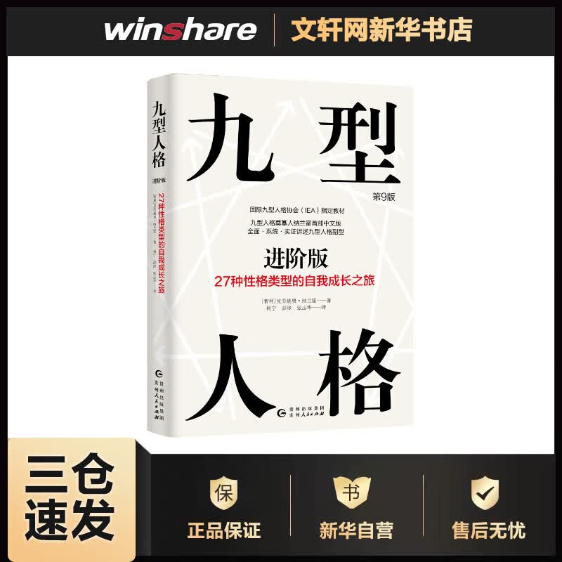 九型人格进阶版 27种性格类型的自我成长之旅 第9版 (智)克劳迪奥·纳兰霍(Claudio Naranjo) 杨宁,彭淦,张志华 译 书籍