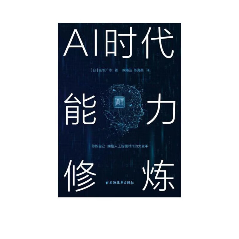AI时代能力修炼 田坂广志 著 社会科学