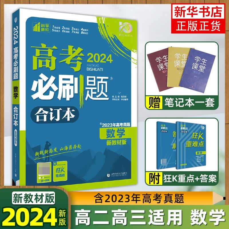 【科目自选】2024版 高考必刷题合订本 高三总复习资料教辅导书高中含2023年真题 数学 新高考版 定价：79.8