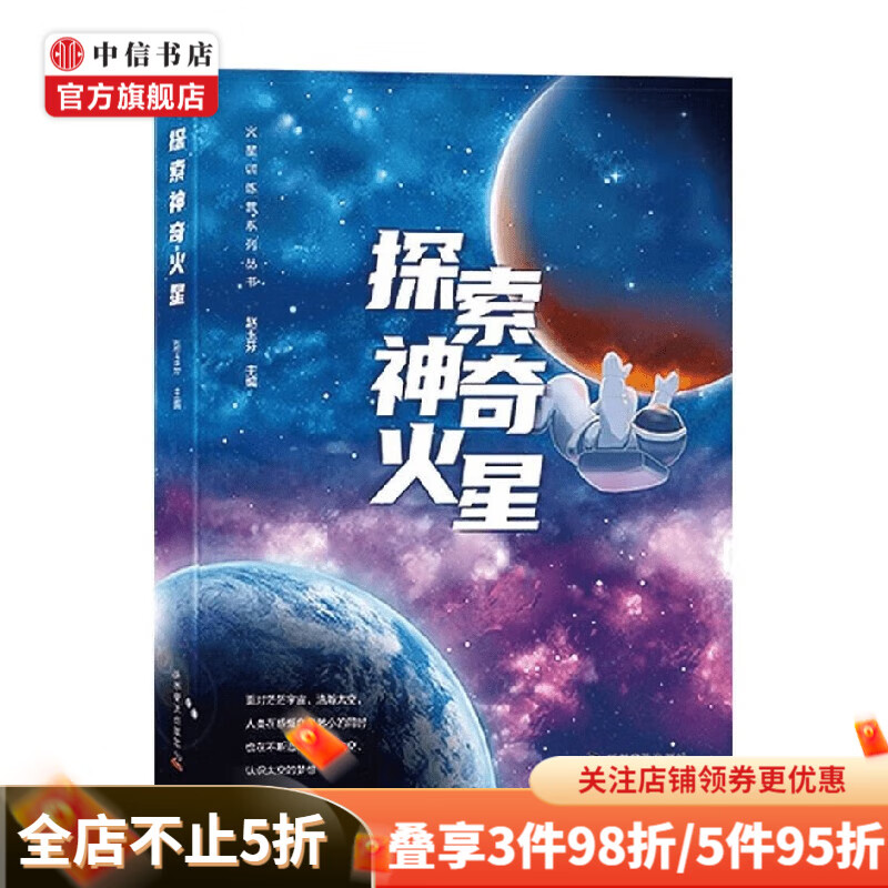 探索神奇火星 赵玉芬 编著 科普读物