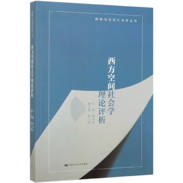 西方空间社会学理论评析/网络与空间社会学丛书
