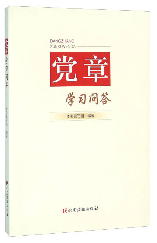 【书】党章学习问答