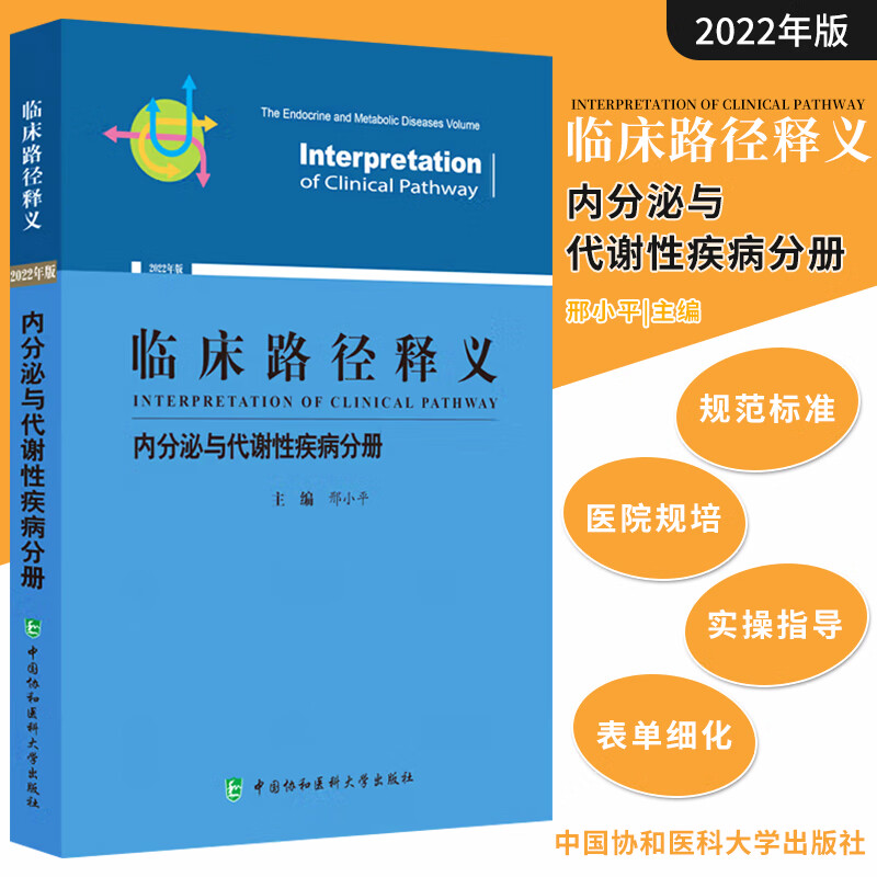 2022年版临床路径释义 内分泌与代谢性疾病分册 中国协和医科大学出版社