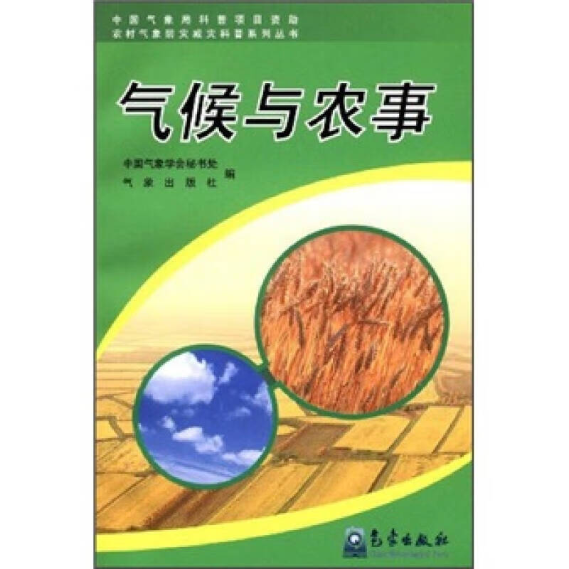 气候与农事【好书】