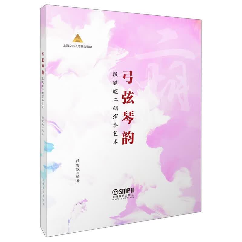 弓弦琴韵—段皑皑二胡演奏艺术 段皑皑 9787552321661