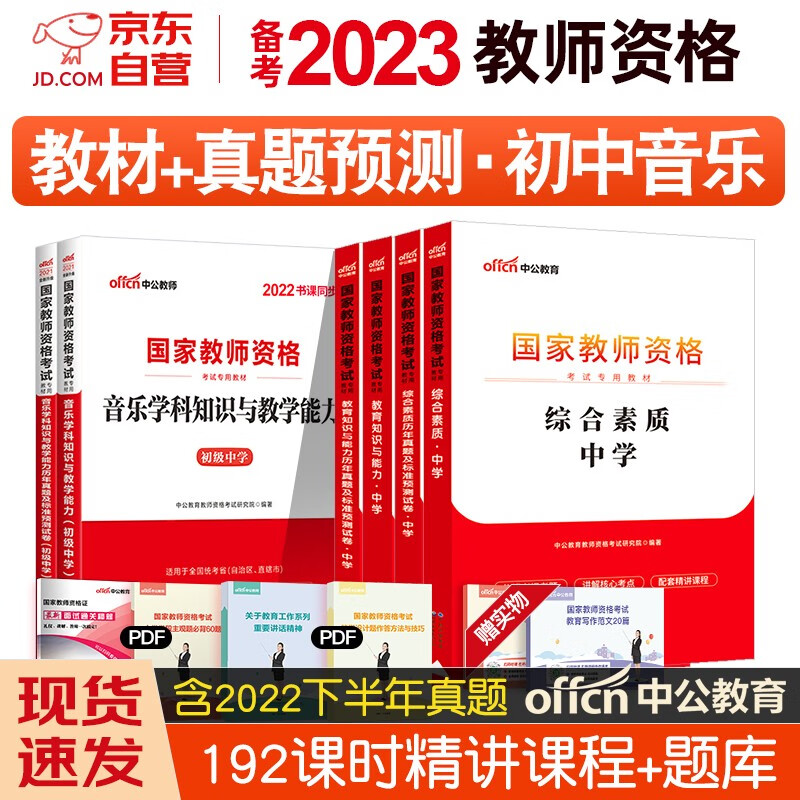 【单本包邮】备考2024 2023下半年教师资格证考试用书 初中音乐中学教材+历年真题试卷 8本套 中公教育