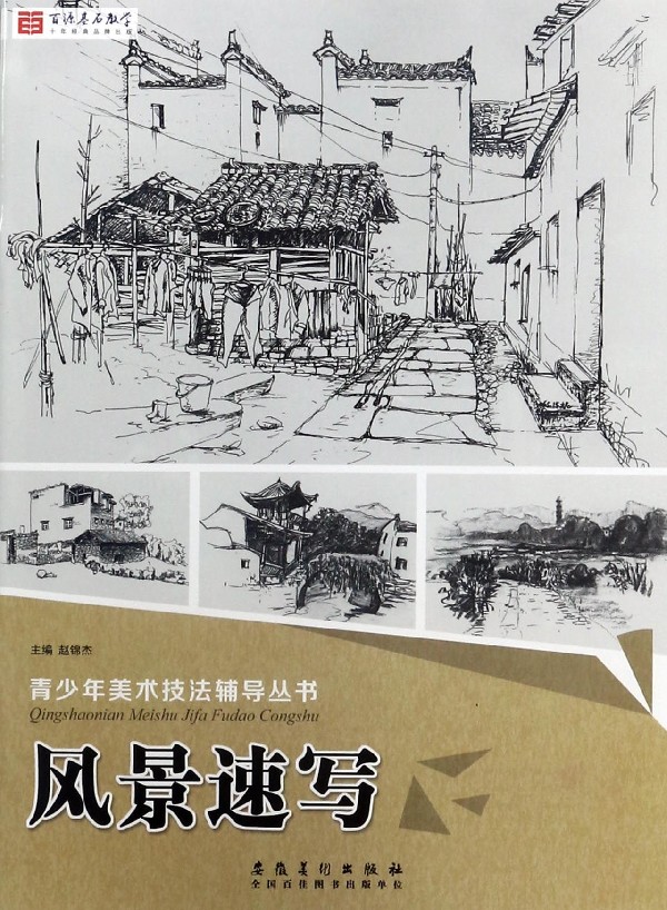 风景速写/青少年美术技法辅导丛书
