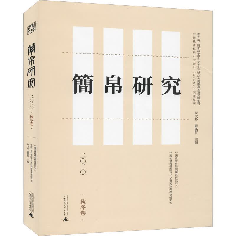 简帛研究 2020 秋冬卷 邬文玲,戴卫红 编 书籍
