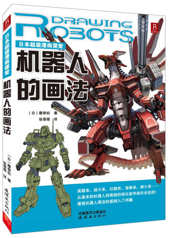 日本超级漫画课堂 机器人的画法【好书】