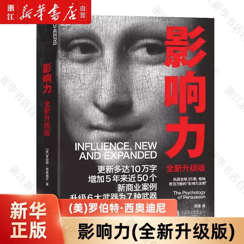 影响力(全新升级版) (美)罗伯特·西奥迪尼