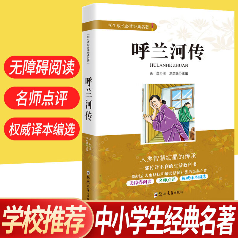 童年名人传昆虫记小王子呼兰河传伊索寓言骆驼祥子海底两万里朝花夕拾简爱钢铁是怎样炼成的鲁滨孙漂流记格列 呼兰河传（4-6年级）