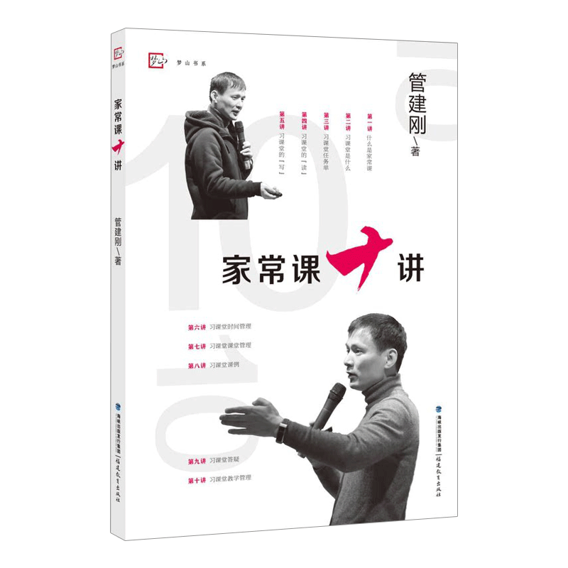 家常课十讲 管建刚著 小学语文教学设计与指导 习课堂家常课任务单课堂管理课例教育教学改革研究教师育类书籍 福建教育出版社