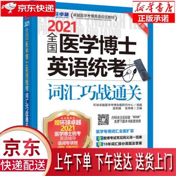 【新华畅销图书】全国医学博士英语统考词汇巧战通关 环球卓越医学考博命题研究中心,梁莉娟,张秀 机