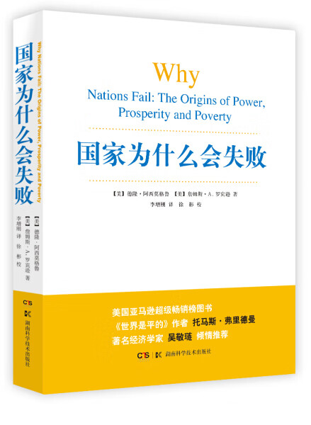 国家为什么会失败德隆阿西莫格鲁535780348