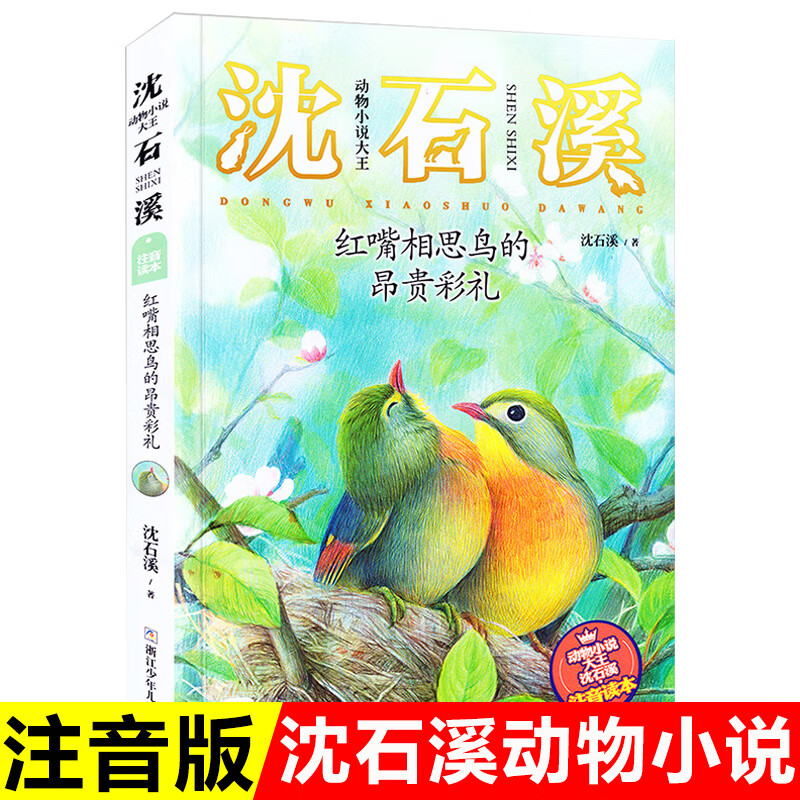 狼王梦注音版沈石溪动物小说系列注音读本斑羚飞渡第七条猎狗 一二三四年级小学生课外阅读书籍6-9-10岁 【07】红嘴相思鸟的昂贵彩礼
