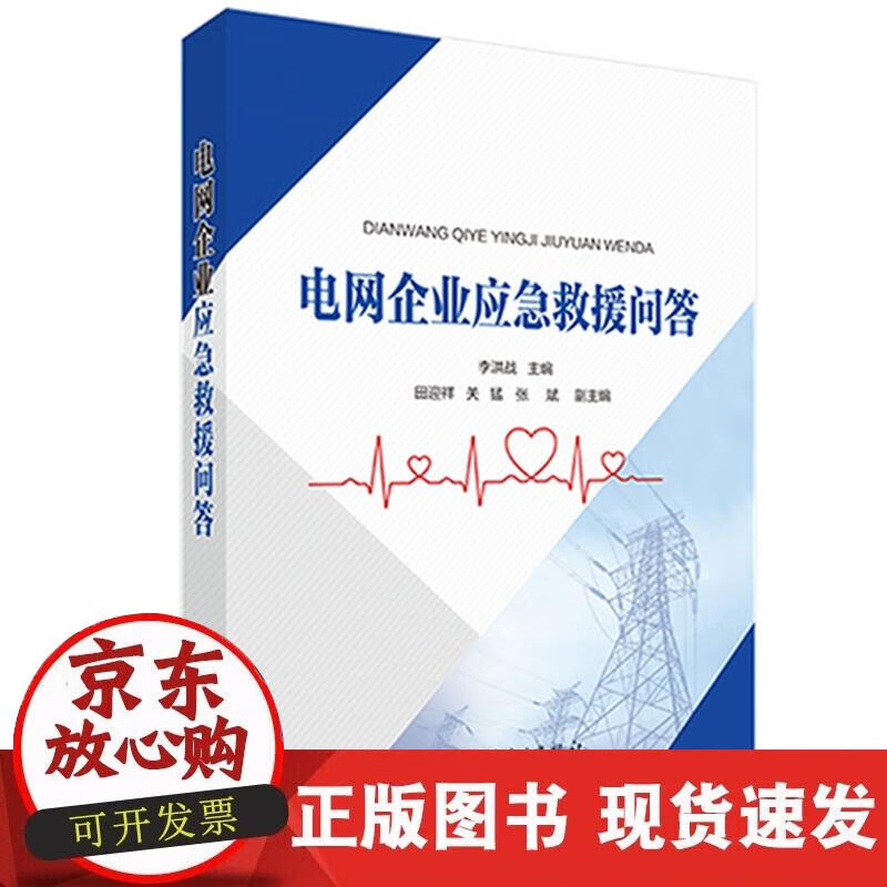 【现货】电网企业应急救援问答