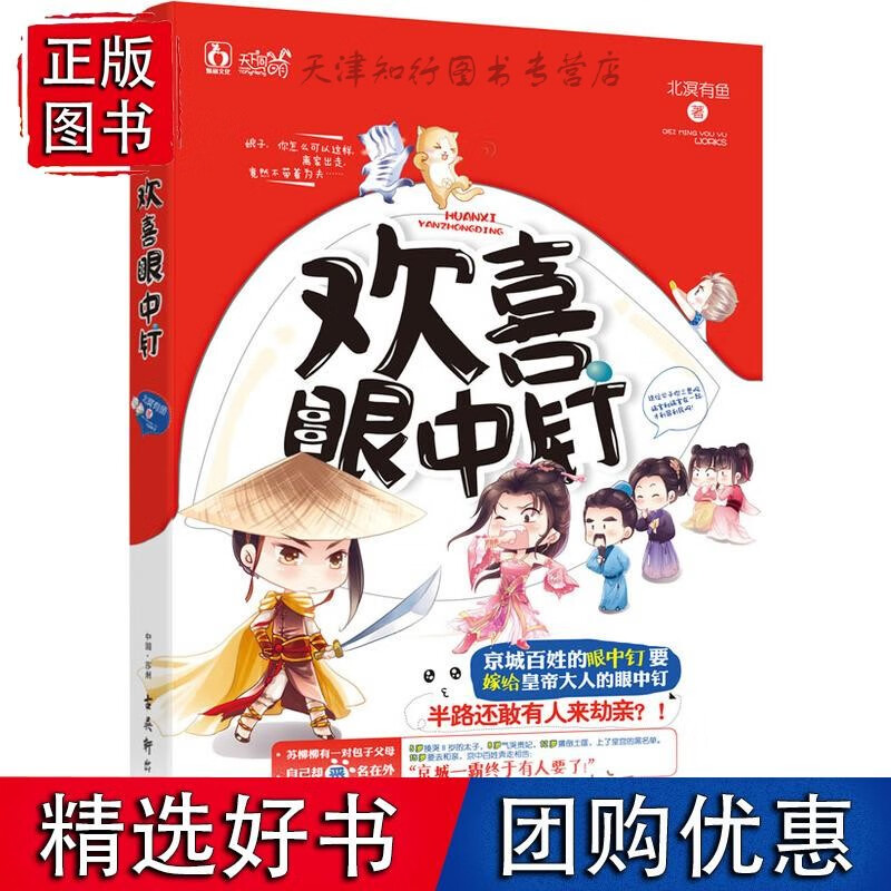 欢喜眼中钉