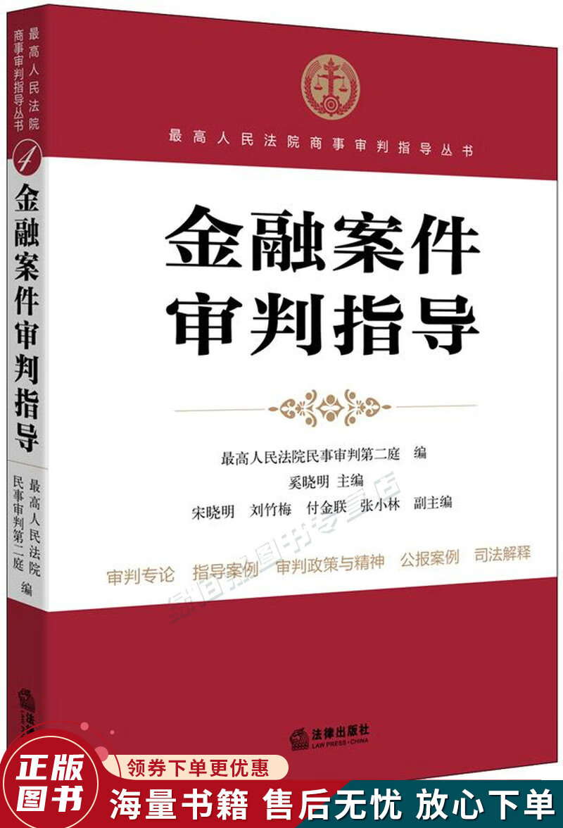 金融案件审判指导