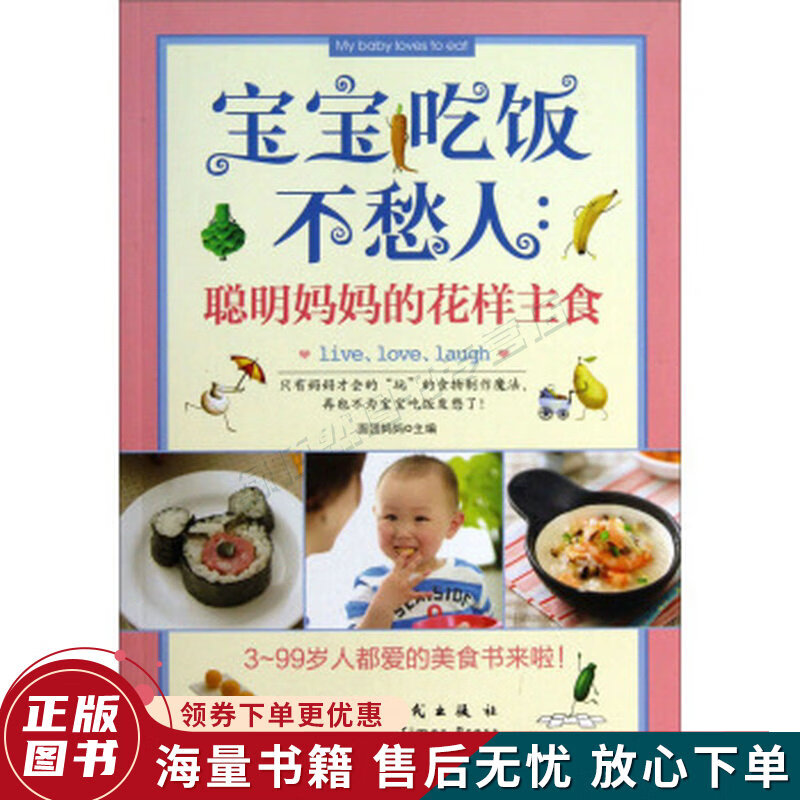宝宝吃饭不愁人：聪明妈妈的花样主食
