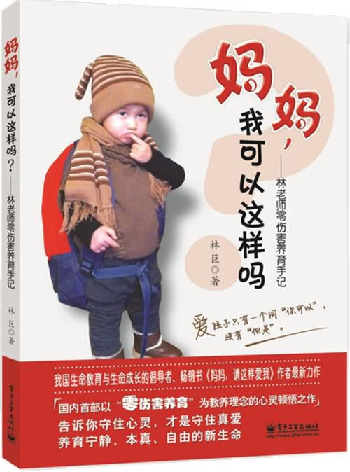 林老师零伤害养育手记:妈妈，我可以这样吗？ 林巨【书】