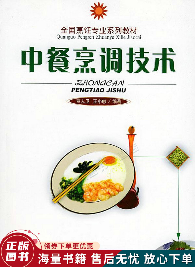 中餐烹调技术——全国烹饪专业系列教材