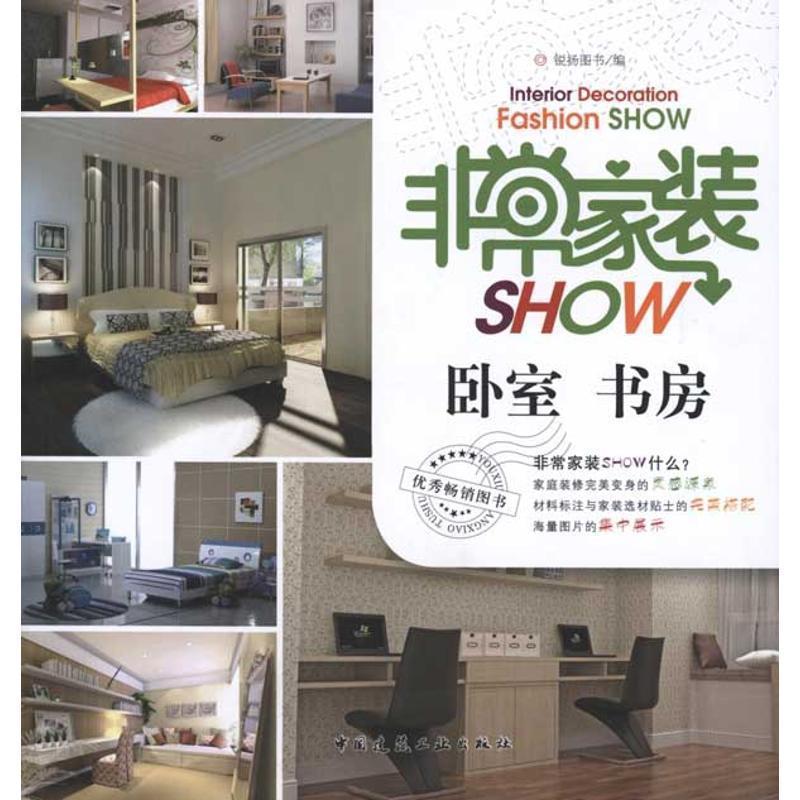 非常家装SHOW    卧室·书房 锐扬图书 9787112125128 中国建筑工业出版