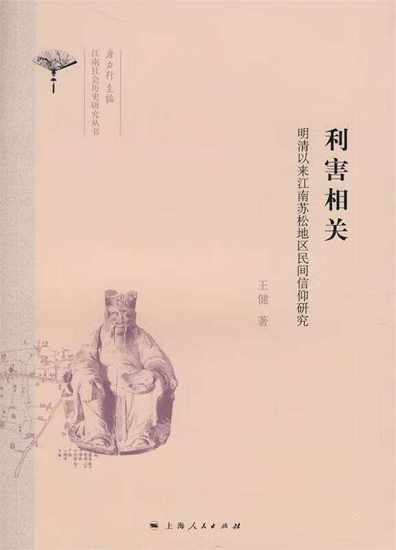 利害相关:明清以来江南苏松地区民间信仰研究【好书，下单速发】