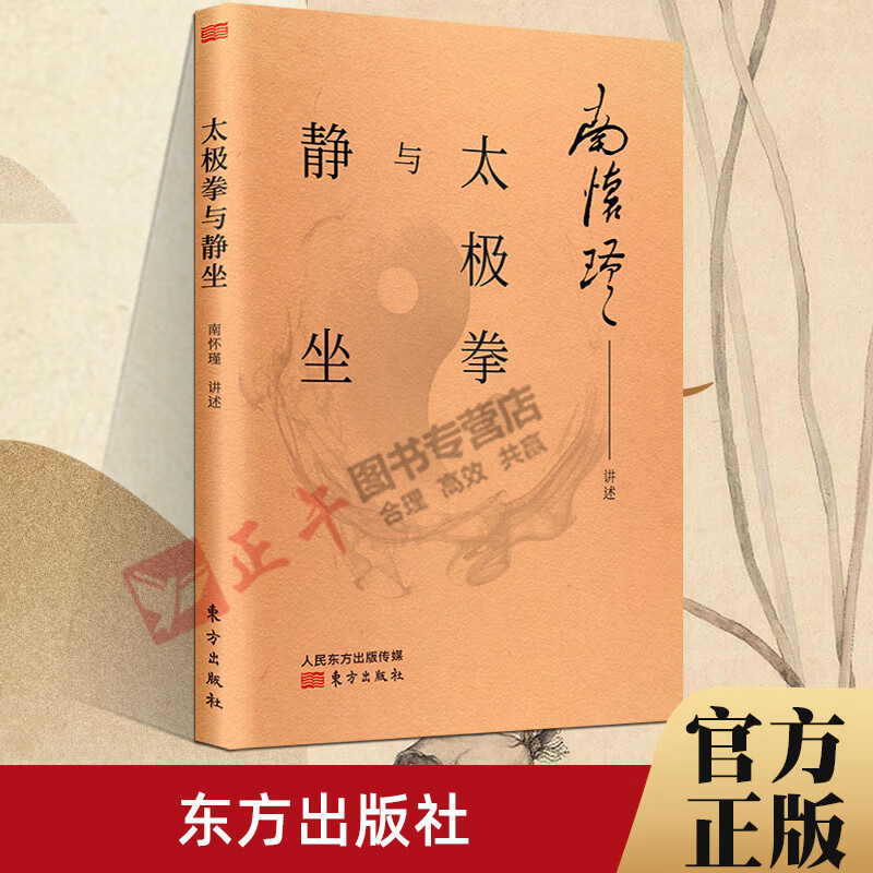 官方太极拳与静坐国学大师南怀瑾先生亲自示范讲解太极拳法妙趣禅语南怀谨文集中国传统的儒释