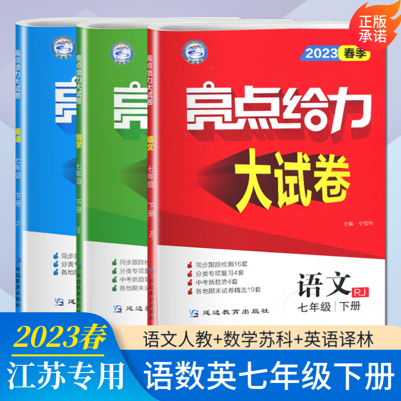 上下册自选】江苏专用2023亮点给力大试卷七年级下上语文数学英语 初一同步7年级上册下册单元期中期末分类检测试卷 江苏专用-语文数学英语下册3本套装
