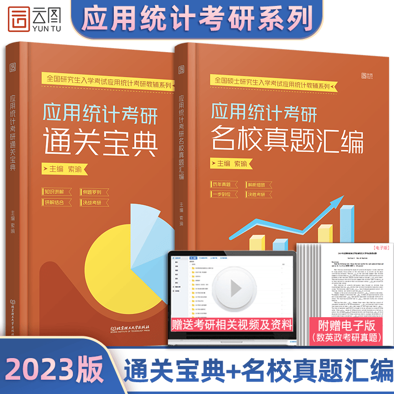 432应用学考研2024索瑜通关宝典名校真题汇编书课包配讲解视频 搭贾俊平学第7版第8版 【23版】索瑜应用统计考研通关宝典+真题汇编