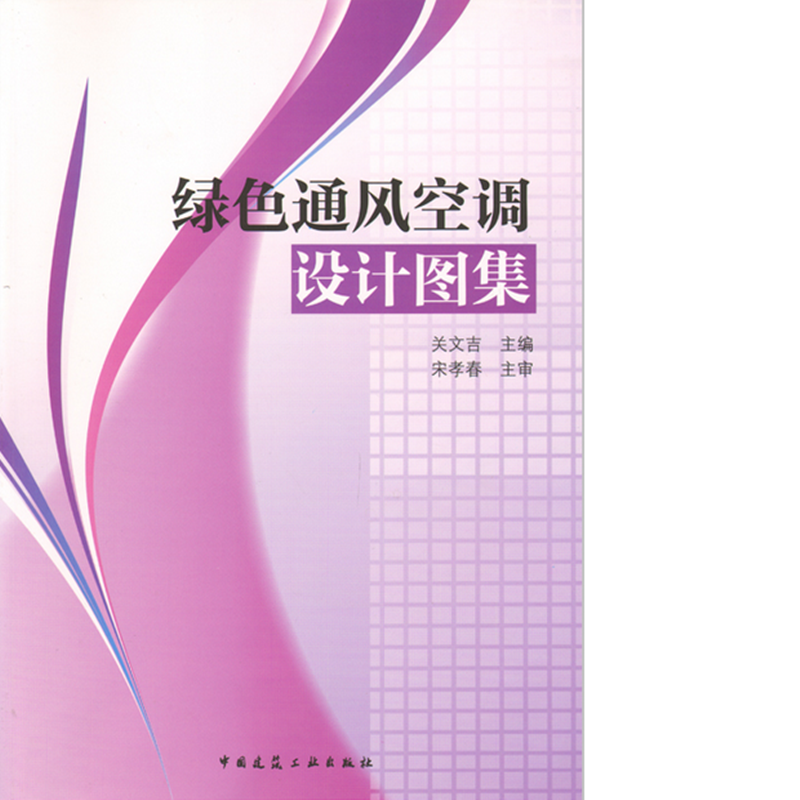 绿色通风空调设计图集  作者：关文吉主编 版次：第1版