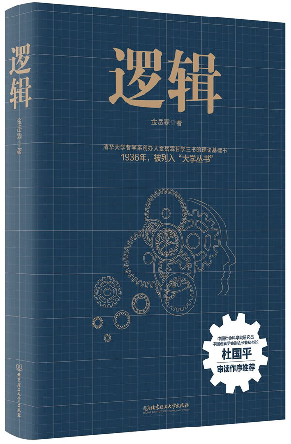 逻辑 金岳霖【好书，下单速发】