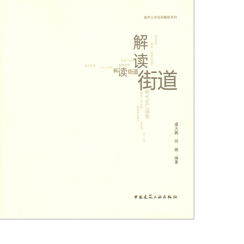 解读街道 作者：虞大鹏, 何葳编著 版次：第1版
