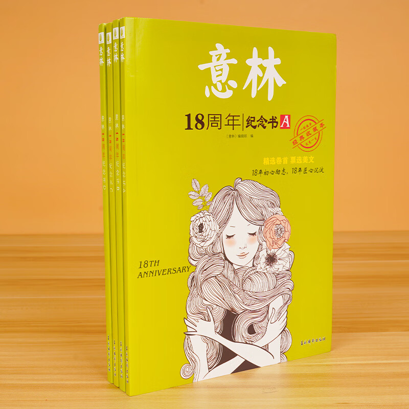 意林18周年纪念书A+B+C+D 全套4册