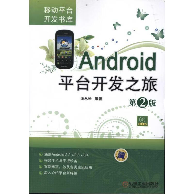 Android平台开发之旅 第2版