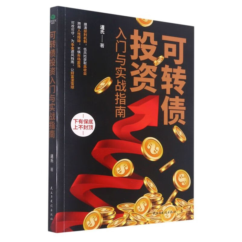 可转债投资入门与实战指南