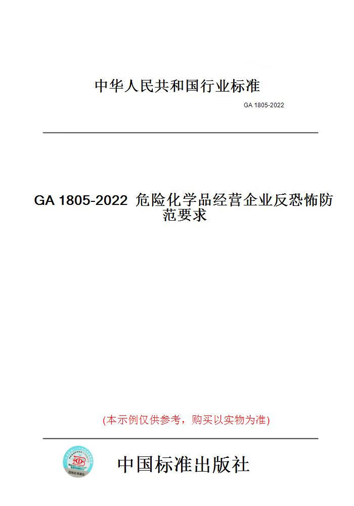 【纸版图书】GA1805-2022危险化学品经营企业反恐怖......