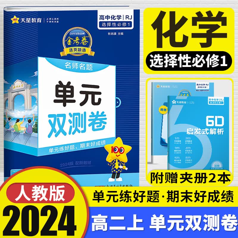 【高二上册科目自选】2024配新教材天星教育金考卷活页题选单元双测卷选修一高二上选择性必修一人教版高中教材同步试卷测试卷 【选修一】化学 人教版