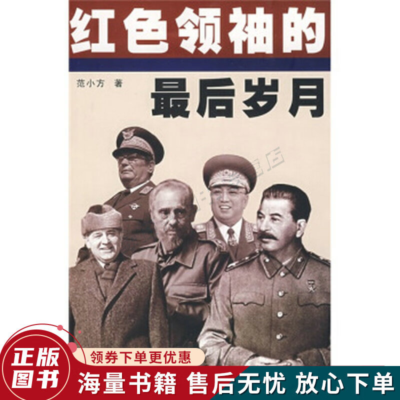红色领袖的最后岁月