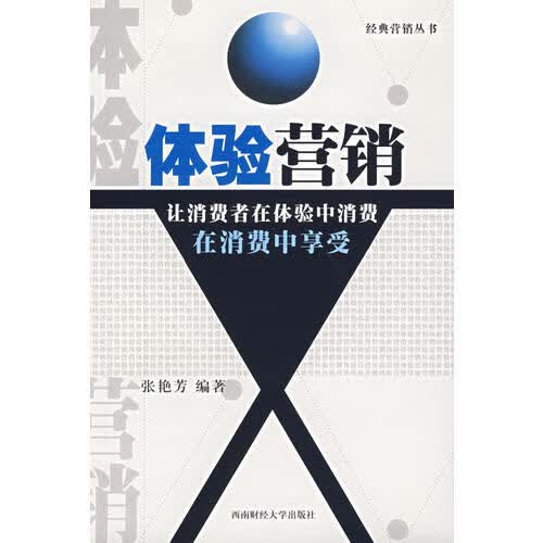 体验营销 张艳芳 【好书，下单速发】