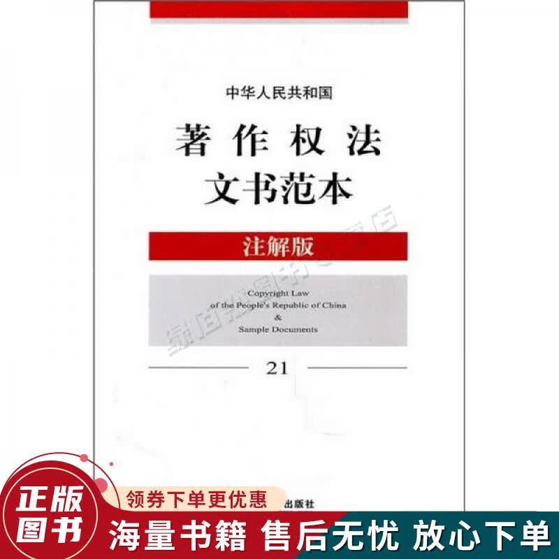 中华人民共和国著作权法文书范本注解版21