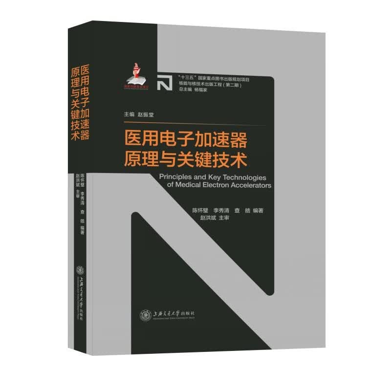 医用电子加速器原理与关键技术