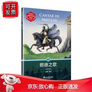 外教社西班牙语悦读系列：熙德之歌