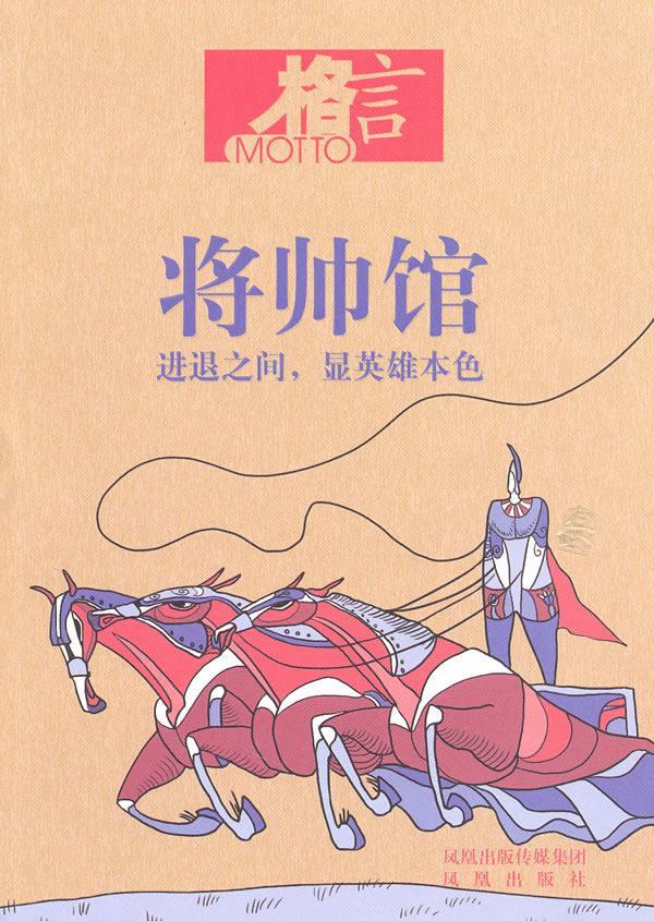 【书】格言将帅馆