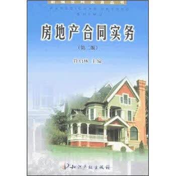 房地产合同实务 符启林【书】