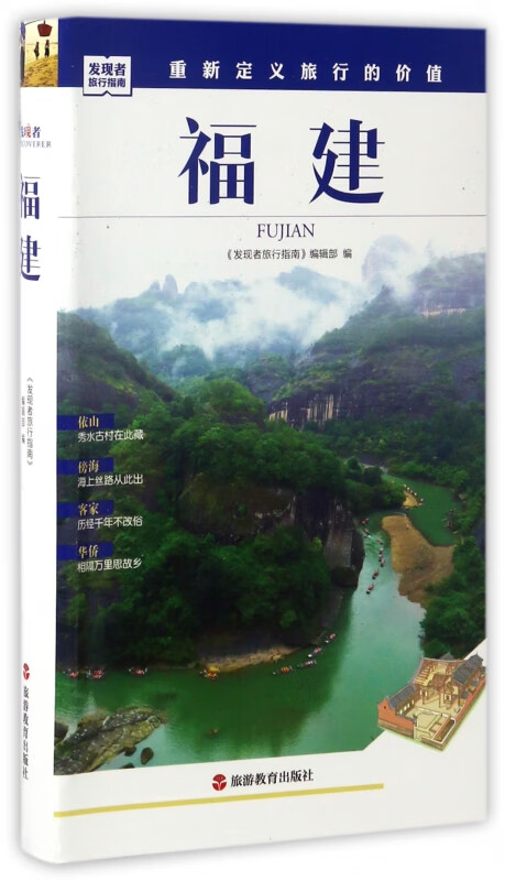 福建/发现者旅行指南