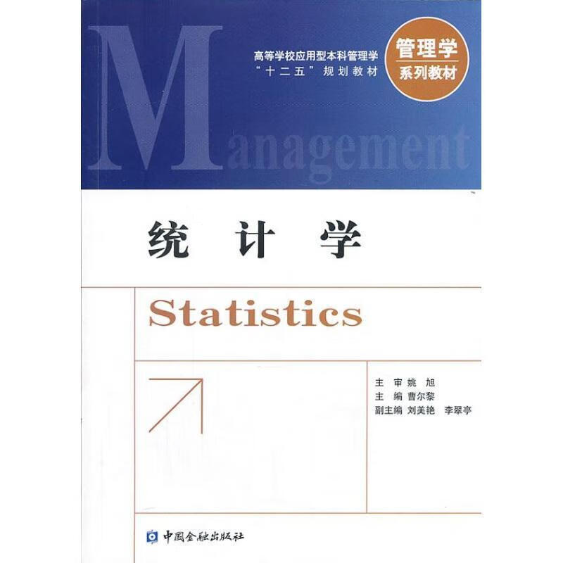 统计学 曹尔黎主编【书】